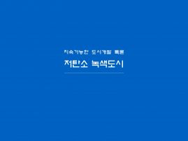 저탄소녹색도시-1페이지