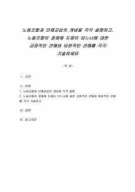 노동조합과 단체교섭의 개념을 각각 설명하고, 노동조합이 경제에 도움이 되느냐에 대한 긍정적인 견해와 비판적인 견해를 각각 기술하세요-1페이지