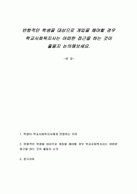 반항적인 학생을 대상으로 개입을 해야할 경우 학교사회복지사는 어떠한 접근을 하는 것이 좋을지 논의해보세요-1페이지