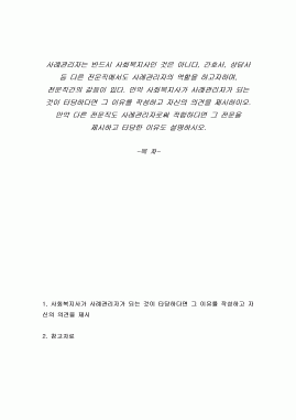 사례관리자는 반드시 사회복지사인 것은 아니다, 간호사, 상담사 등 다른 전문직에서도 사례관리자의 역할을 하고자 하며, 전문직간의 갈등이 있다-1페이지