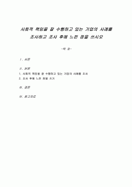 사회적 책임을 잘 수행하고 있는 기업의 사례를 조사하고 조사 후에 느낀 점을 쓰시오-1페이지