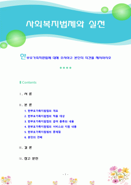 [사회복지법제와실천] 한부모가족지원법에 대해 조사하고 본인의 의견을 제시하시오-1페이지