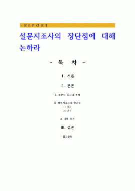 설문지조사의 장단점에 대해 논하라-1페이지