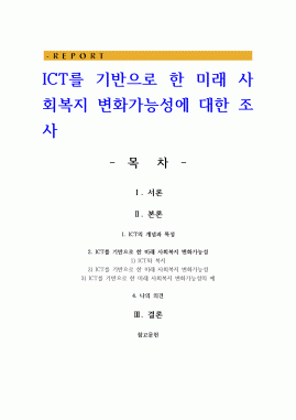 ICT를 기반으로 한 미래 사회복지 변화가능성에 대한 조사-1페이지