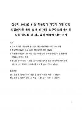 정부의 2022년 11월 화물연대 파업에 대한 강경 진압의지를 통해 살펴 본 민주주의의 올바른 작동 필요성 및 파시즘적 행태에 대한 경계-1페이지