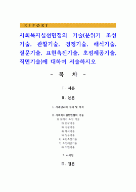 사회복지실천면접의 기술(분위기 조성 기술, 관찰기술, 경청기술, 해석기술, 질문기술, 표현촉진기술, 초점제공기술, 직면기술)에 대하여 서술-1페이지