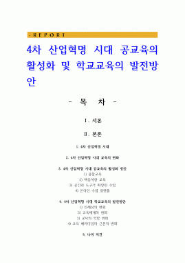 4차 산업혁명 시대 공교육의 활성화 및 학교교육의 발전방안-1페이지