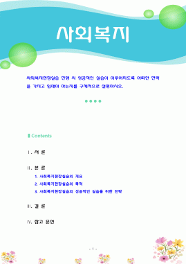 [사회복지현장실습] 사회복지현장실습 진행 시 성공적인 실습이 이루어지도록 어떠한 전략을 가지고 임해야 하는지를 구체적으로 설명하시오.-1페이지