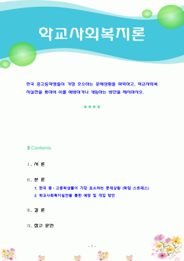 [학교사회복지론] 한국 중고등학생들이 가장 호소하는 문제상황을 파악하고, 학교사회복지실천을 통하여 이를 예방하거나 개입하는 방안을 제시하시오.-1페이지