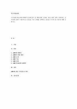 지적장애,학습장애,자폐범주성장애,정서 및 행동장애, ADHD, 불안 관련 장애, 영재아동, 감각장애 등에서 개인적으로 관심을 가진 장애를 선택하고 관심을 가지게 된 이유에 대해 논하시오-1페이지