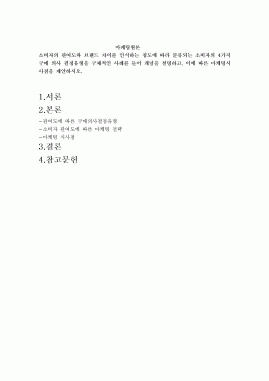 소비자의 관여도와 브랜드 차이를 인식하는 정도에 따라 분류되는 소비자의 4가지 구매 의사 결정유형을 구체적인 사례를 들어 개념을 설명하고, 이에 따른 마케팅시사점을 제안하시오.-1페이지