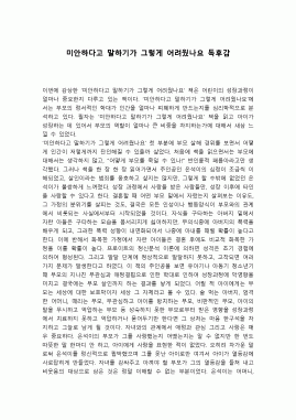 미안하다고 말하기가 그렇게 어려웠나요 독후감-1페이지