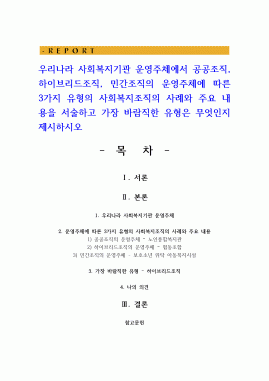 우리나라 사회복지기관 운영주체에서 공공조직, 하이브리드조직, 민간조직의 운영주체에 따른 3가지 유형의 사회복지조직의 사례와 주요 내용-1페이지