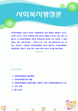 [사회복지행정론] 사회복지행정은 관리의 원리와 기술면에서는 일반 행정과 공통점이 있으나, 건전한 인간의 가치와 관계성에 관한 원리와 감정을 부가하고 있는 점이 다릅니다. 즉 사회복지행정은 국민의 복지증진을 목표로 하고 있으며, 그 최종목표는 모든 사회구성원이 ‘건전한 인간’으로 육성･발전하도록 하는 데 있는 것입니다. 그렇다면 사회복지행정에 있어서 행정가는 사회복지행정의 최종목표를 구현하기 위해 어떤 노력을 해야 하는지 의견을 제시하세요.-1페이지