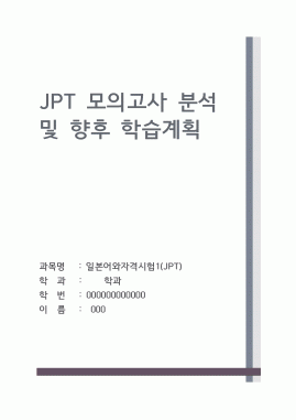 JPT 모의고사 분석 및 학습계획-1페이지