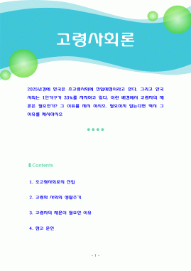 [고령사회론] 2025년경에 한국은 초고령사회에 진입예정이라고 한다. 그리고 한국사회는 1인가구가 33%를 차지하고 있다. 이런 배경에서 고령자의 재혼은 필요한가? 그 이유를 제시 하시오. 필요하지 않는다면 역시 그 이유를 제시하시오-1페이지