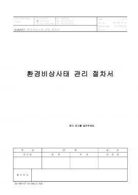 [표준] 환경 비상사태 관리 절차서-1페이지