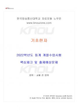 2022년 기초한자 동계계절시험 핵심체크-1페이지