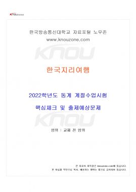 2022년 한국지리여행 동계계절시험 핵심체크-1페이지