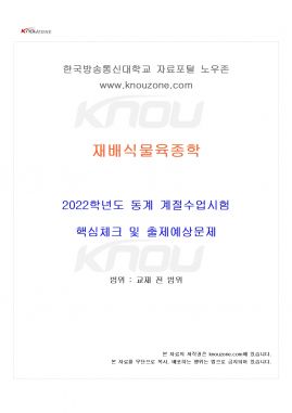 2022년 재배식물육종학 동계계절시험 핵심체크-1페이지