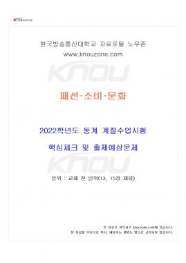 2022년 패션소비문화 동계계절시험 핵심체크-1페이지