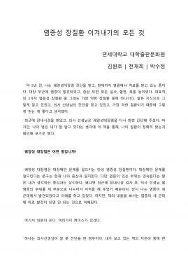 염증성 장질환 이겨내기의 모든 것-1페이지