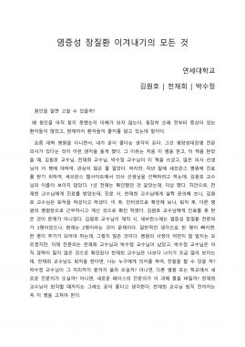 염증성 장질환 이겨내기의 모든 것-1페이지