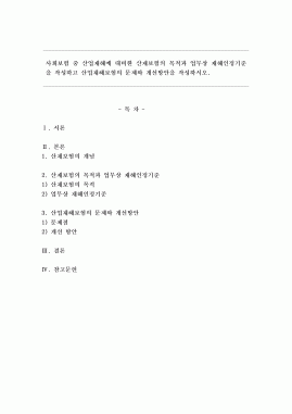 사회보험 중 산업재해에 대비한 산재보험의 목적과 업무상 재해인정기준을 작성하고 산업재해보험의 문제와 개선방안을 작성하시오.-1페이지