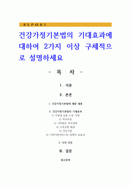 건강가정기본법의 기대효과에 대하여 2가지 이상 구체적으로 설명하세요-1페이지