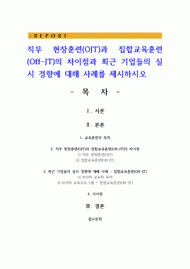 직무 현장훈련(OJT)과 집합교육훈련(Off-JT)의 차이점과 최근 기업들의 실시 경향에 대해 사례를 제시-1페이지