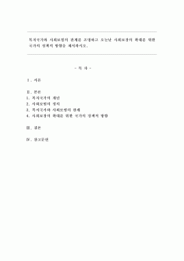 복지국가와 사회보험의 관계를 조명하고 오늘날 사회보장의 확대를 위한 국가의 정책적 방향을 제시하시오.-1페이지