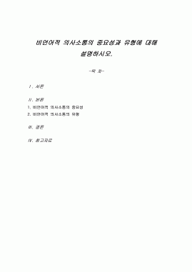 비언어적 의사소통의 중요성과 유형에 대해 설명하시오-1페이지