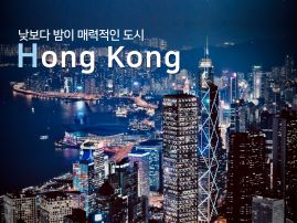 홍콩 여행계획서 (세계와 여행)-1페이지
