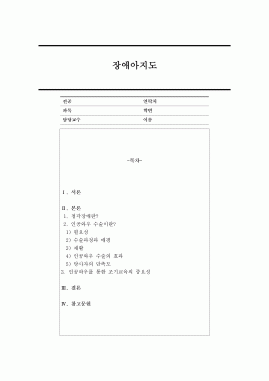 청각장애 아동 교육에서 인공와우수술과 이를 통한 조기교육의 중요성에 대해 기술하시오.-1페이지