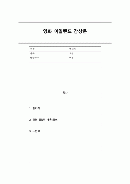 영화 아일랜드 감상문-1페이지