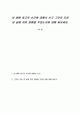 내 생애 최고의 순간에 대해서 쓰고 그것이 지금 내 삶에 어떤 영향을 주었는지에 대해 써보세요-1페이지