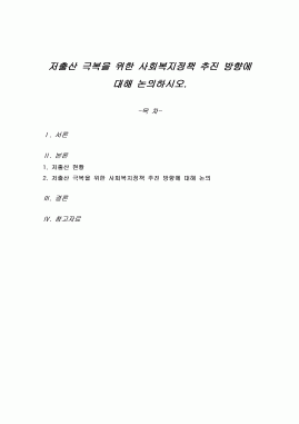 저출산 극복을 위한 사회복지정책 추진 방향에 대해 논의하시오-1페이지