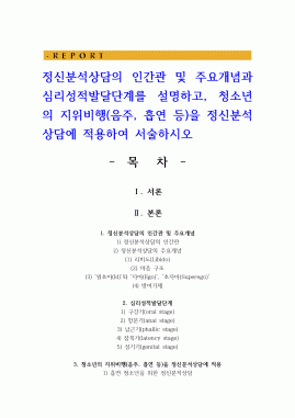 정신분석상담의 인간관 및 주요개념과 심리성적발달단계를 설명하고, 청소년의 지위비행(음주, 흡연 등)을 정신분석상담에 적용하여 서술-1페이지