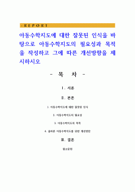 아동수학지도에 대한 잘못된 인식을 바탕으로 아동수학지도의 필요성과 목적을 작성하고 그에 따른 개선방향을 제시하시오-1페이지