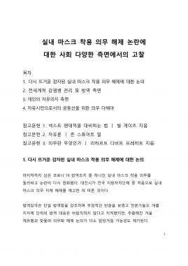 실내 마스크 착용 의무 해제 논란에 대한 사회 다양한 측면에서의 고찰-1페이지