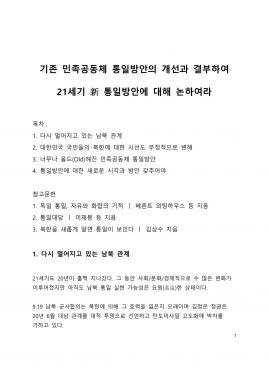 기존 민족공동체 통일방안의 개선과 결부하여 21세기 新 통일방안에 대해 논하여라-1페이지