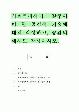 사회복지사가 갖추어야 할 공감적 기술에 대해 작성하고, 공감의 예시도 작성하시오.-1페이지