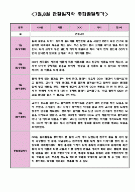 만3세 7월 8월 관찰일지 및 종합발달평가 (5명분량-강추)-1페이지