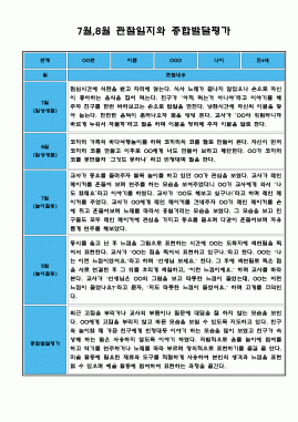 만4세 (6세) 7월 8월 관찰일지 (관찰일지와 발달평가 5명 분량/평가제,평가인증)-1페이지