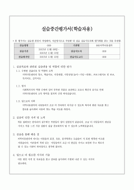 사회복지현장실습일지 - 실습중간평가서, 실습종결평가서-1페이지