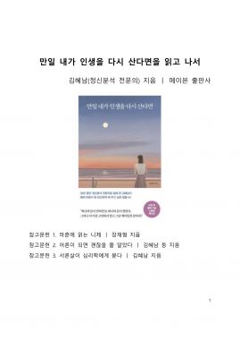 A+ 서평_만일 내가 인생을 다시 산다면을 읽고 나서_정신분석 전문의 김혜남 지음-1페이지