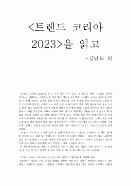 [독후감]트렌드 코리아 2023-1페이지