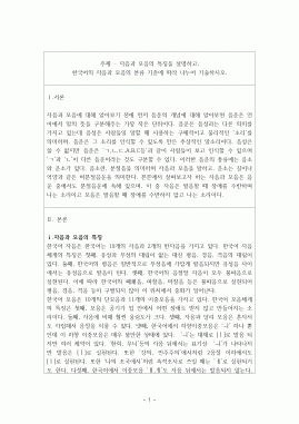 자음과 모음의 특징을 설명하고, 한국어의 자음과 모음의 분류 기준에 따라 나누어 기술하시오.-1페이지