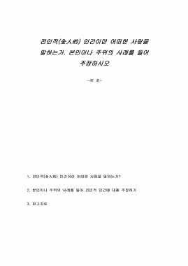 전인적(全人的) 인간이란 어떠한 사람을 말하는가-1페이지