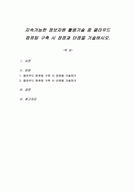 지속가능한 정보자원 활용기술 중 클라우드 컴퓨팅 구축 시 장점과 단점을 기술하시오-1페이지